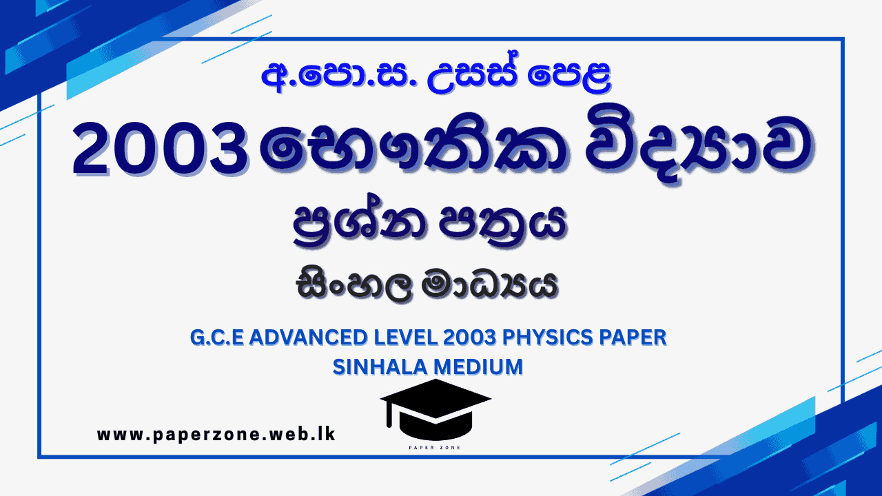 2003 A/L Physics Paper | Sinhala Medium - Paper Zone