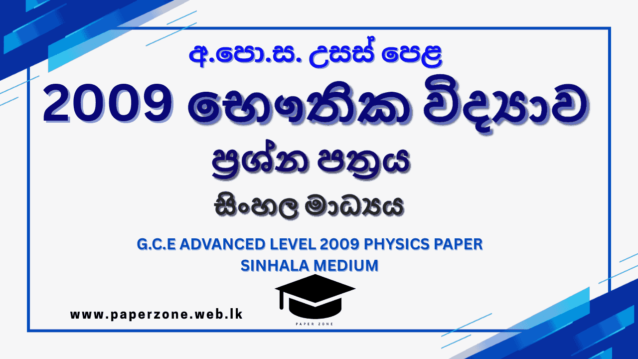2009 A/L Physics Paper | Sinhala Medium - Paper Zone