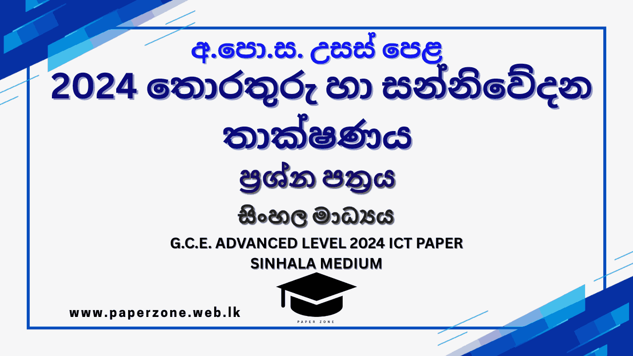 2024 A/L ICT Paper | Sinhala Medium - Paper Zone