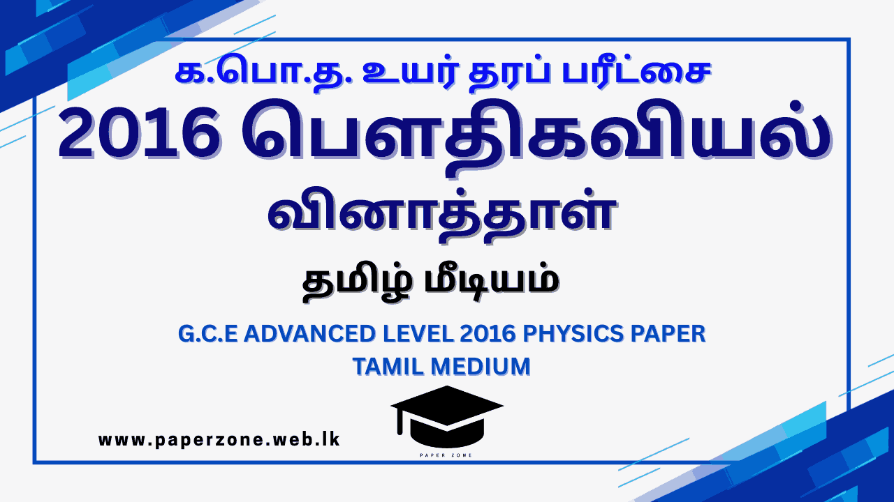 2016 A/L Physics Paper | Tamil Medium - Paper Zone